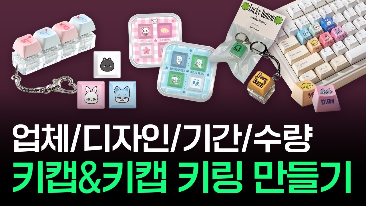 커스텀 키캡 키캡 키링 굿즈 만드는 법 꿀팁 총정리ㅣ업체 디자인 제작 기간 수량 다 알려드림 Youtube