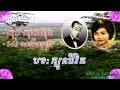 Sin Sisamuth Ros Sereysothea Aknu Savry 3 Khet Khmer Old Song Cambodia ...