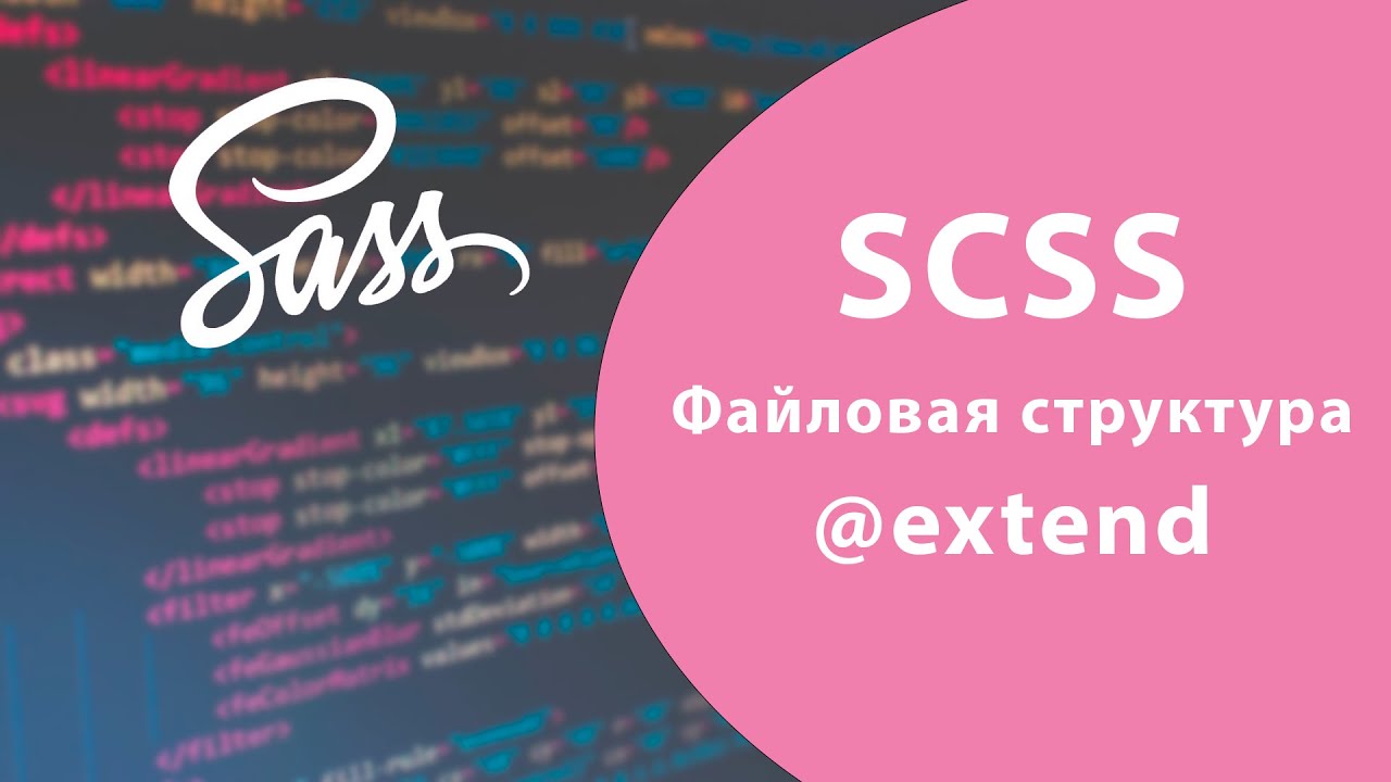 урок 4 Extend и файловая структура Sass Scss Youtube