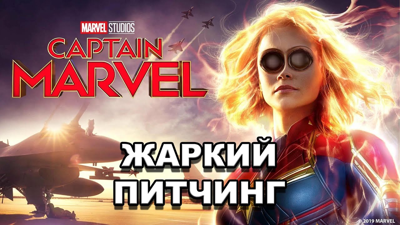 капитан марвел жаркий питчинг Captain Marvel Pitch Meeting по