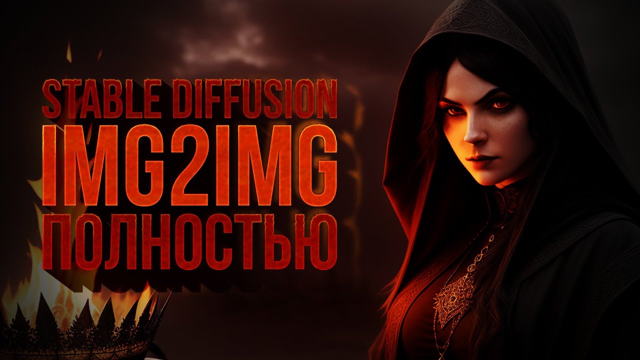 Stable Diffusion Img2img полностью Youtube