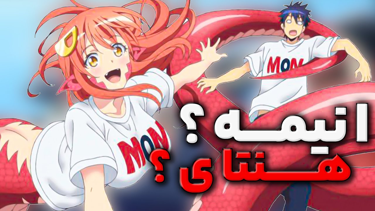 انیمه هایی که باورم نمیشه هنتای نیستن Youtube