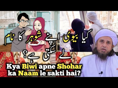 Kya Biwi Apne Shohar Ka Naam Le Sakti Hai Mufti Tariq Masood Youtube