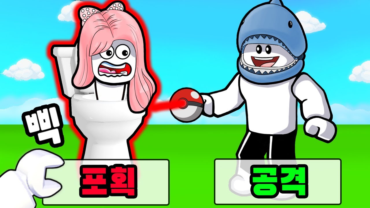 로블록스 스키비디 넌 내꺼야 숨어있는 스키비디를 전부 찾아서 펫으로 만들어요 Find The Skibi