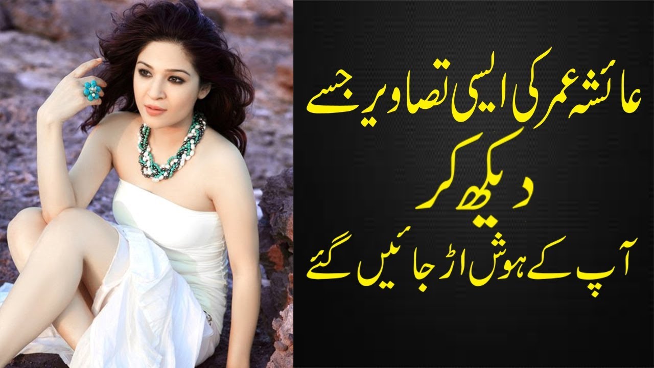 Drama Actress Aysha Umer Expose Ayesha Omer Pakistan Youtube