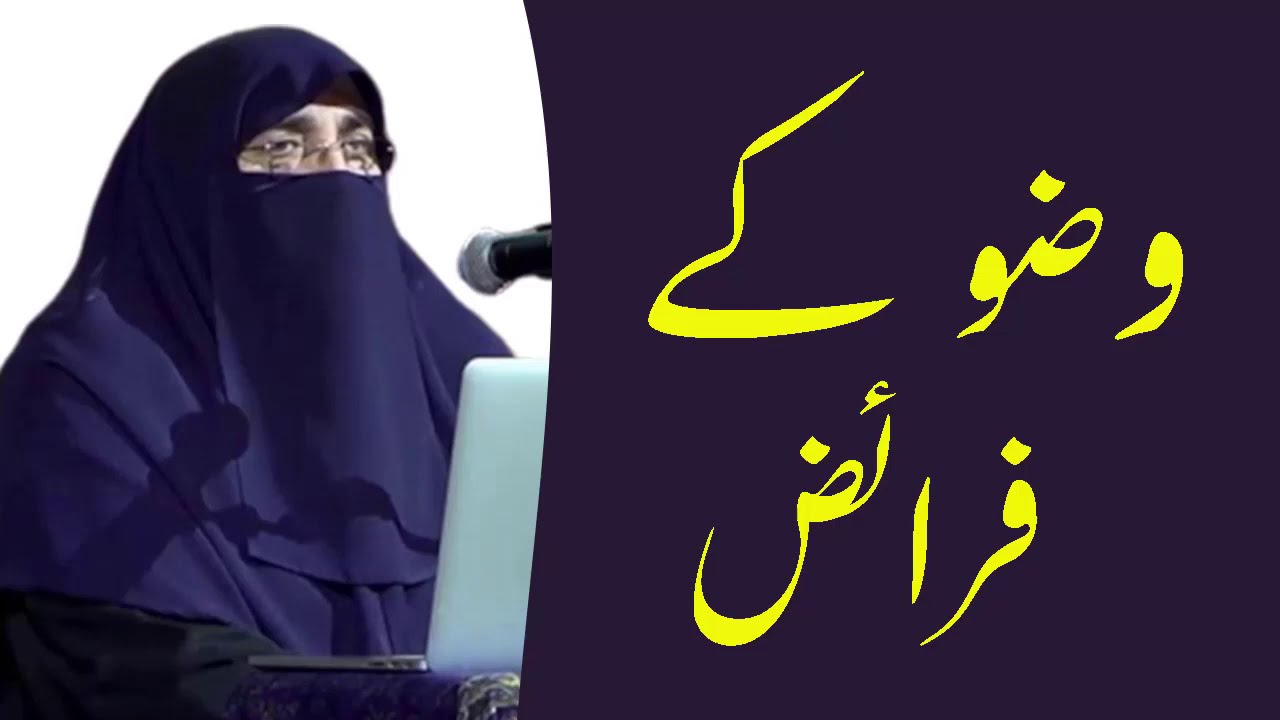 Wazu Ke Faraiz By Dr Farhat Hashmi Lecture S Youtube