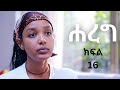 ፅናት ክፍል 16 ሐረግ Hareg Drama Mp3 Music & Mp4 video downloads