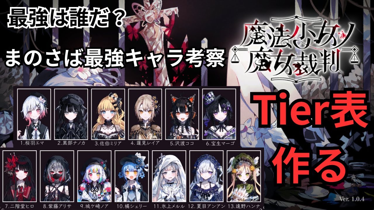 魔法少女ノ魔女裁判 まのさば最強キャラtier表作るぞ ネタバレあります まのさば Youtube