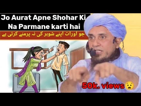 Jo Aurat Apne Shohar Ki Na Parmane Karti Hai Take Mufti Tariq Masood рџ ї