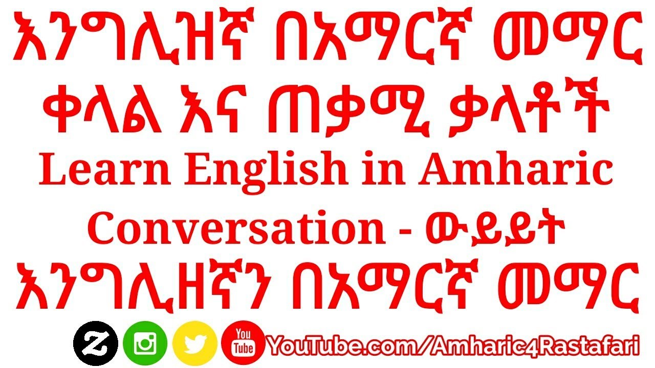 Learn English Lesson In Amharic ßïìßï ßï ßëá Conversation Youtube