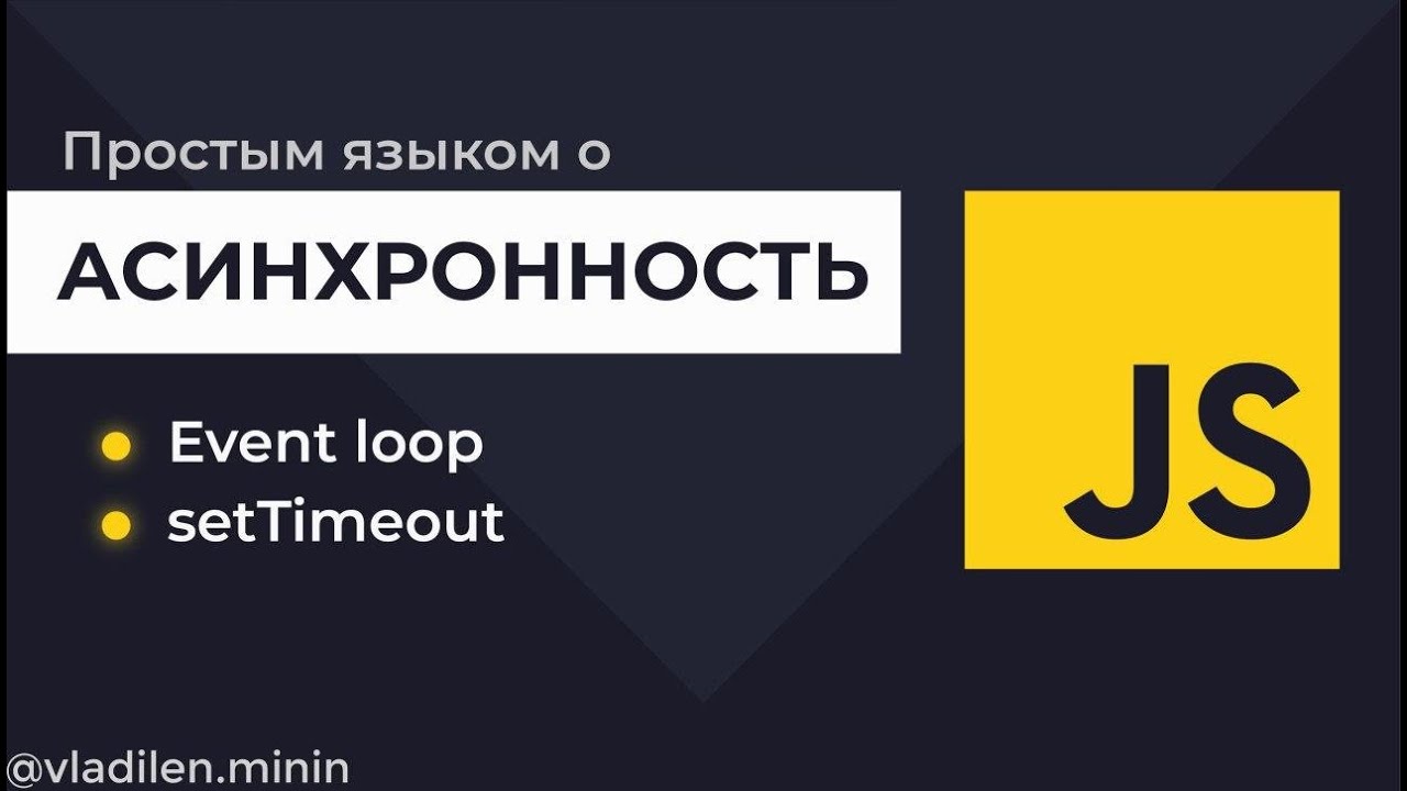 урок 4 Javascript асинхронность что такое Event Loop Js Settimeout 0