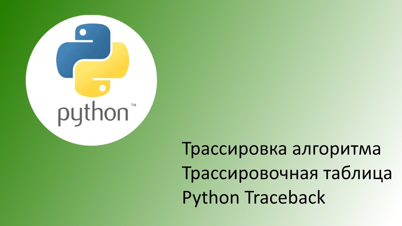 трассировка алгоритма Python Traceback Youtube