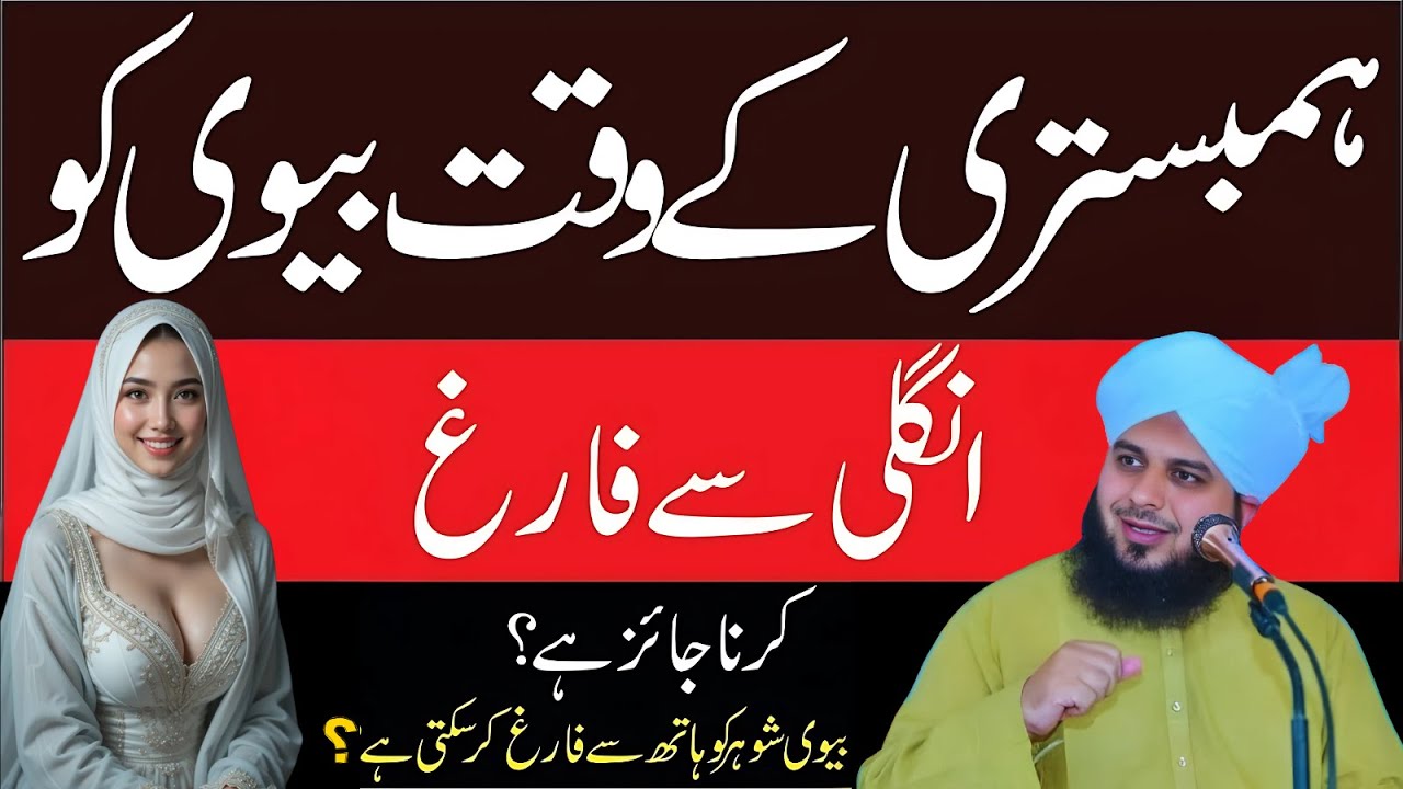 Humbistari Ke Waqt Biwi Ko Haath Se Farigh Karna Jaiz Hai Molana