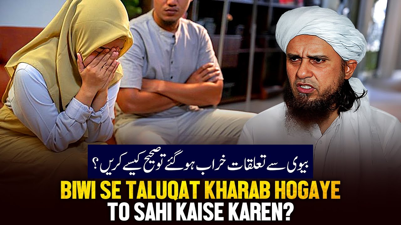 Biwi Se Taluqat Kharab Ho Gaye Toh Sahi Kaise Karen Ask Mufti Tariq