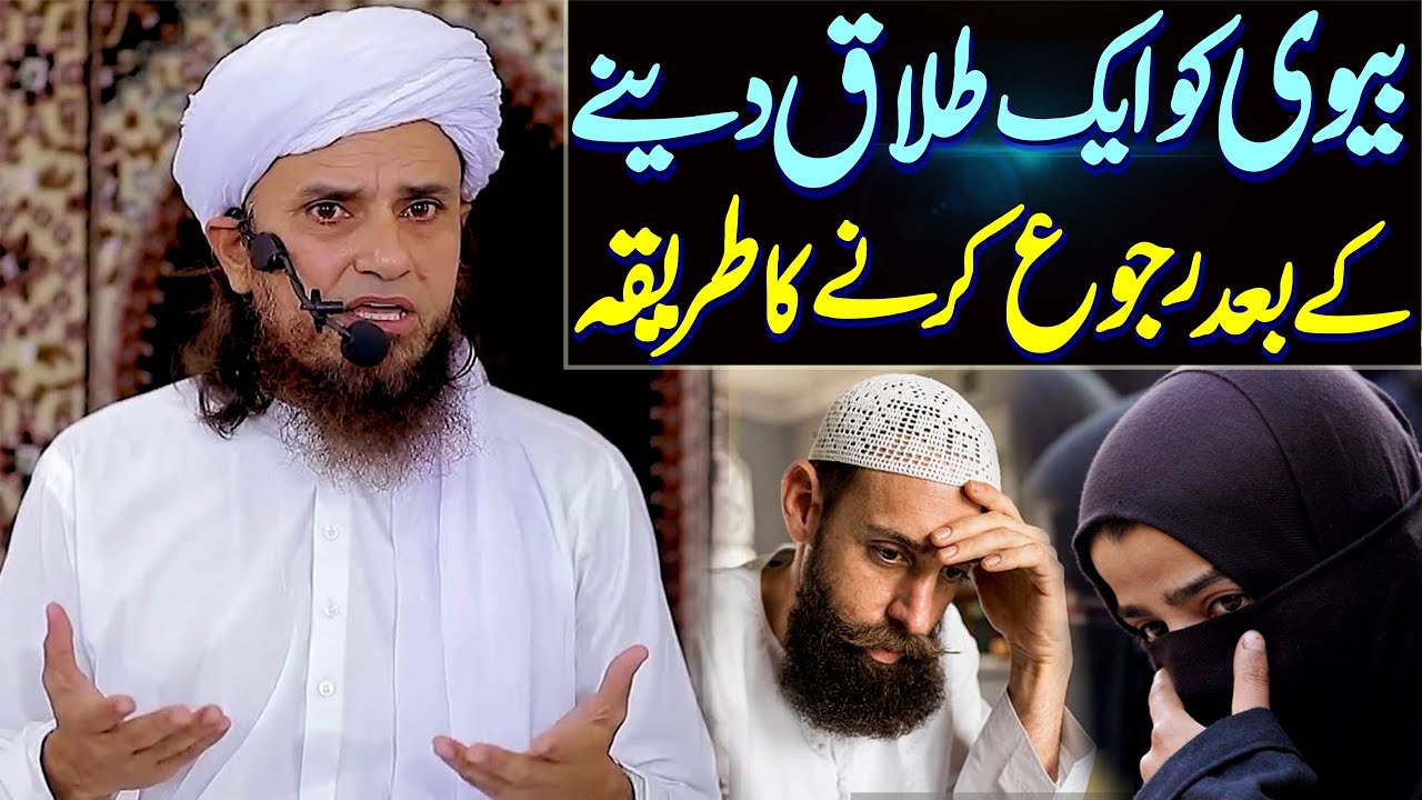 Biwi Ko Aik Talaq Dene Ke Baad Ruju Karne Ka Tareeqa Mufti Tariq