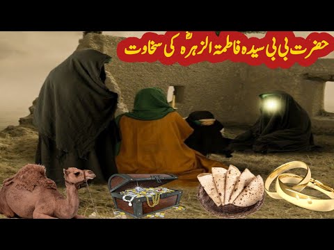 Hazrat Bibi Fatima Ra Ki Sakhawat Ke Iman Afroz Waqiat Youtube