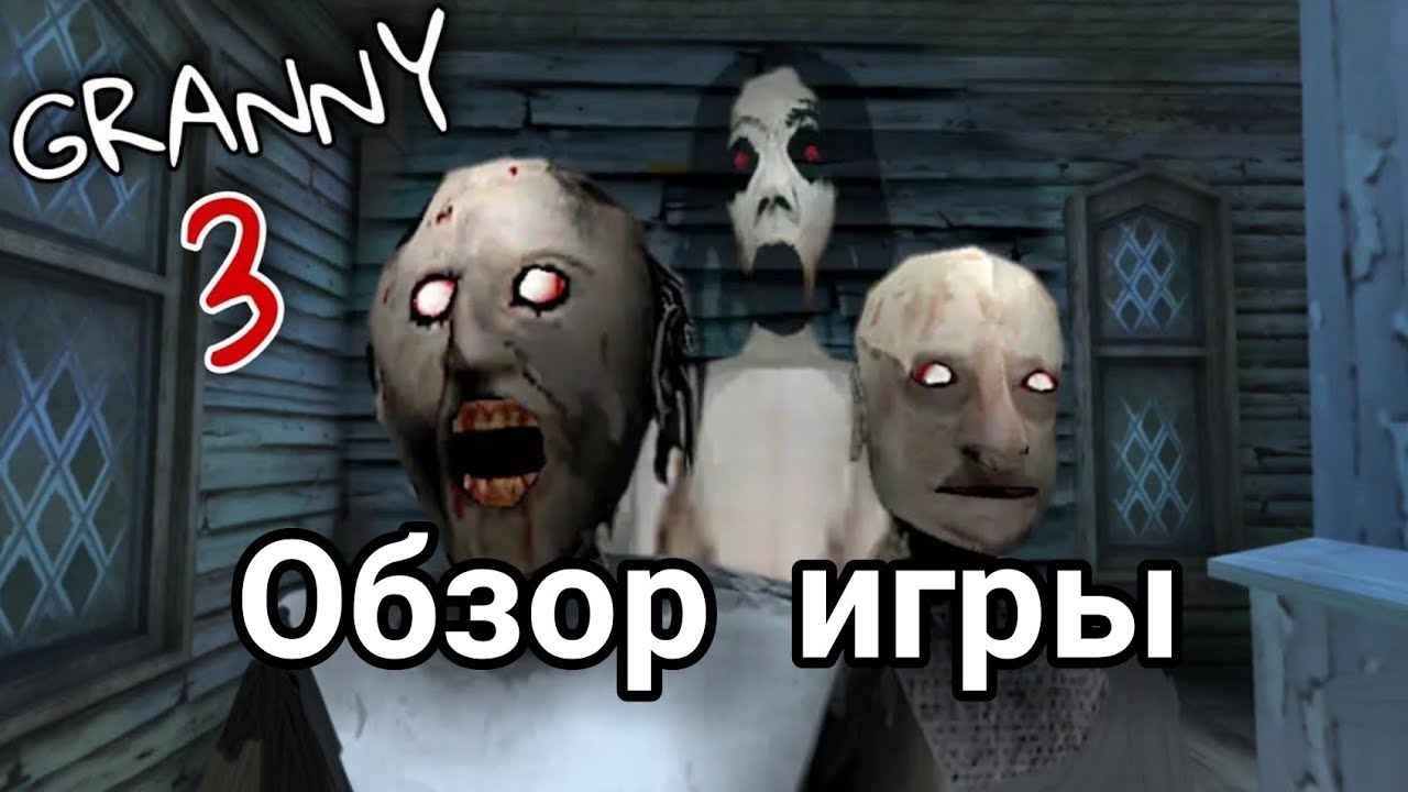 обзор игры гренни 3 на андроид Youtube