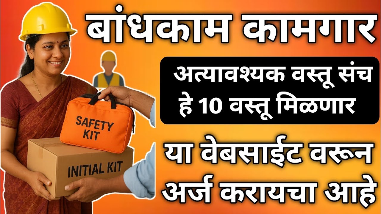 क मग र न अत य वश यक वस त स च व टप Bandhkam Kamgar Essential Kit