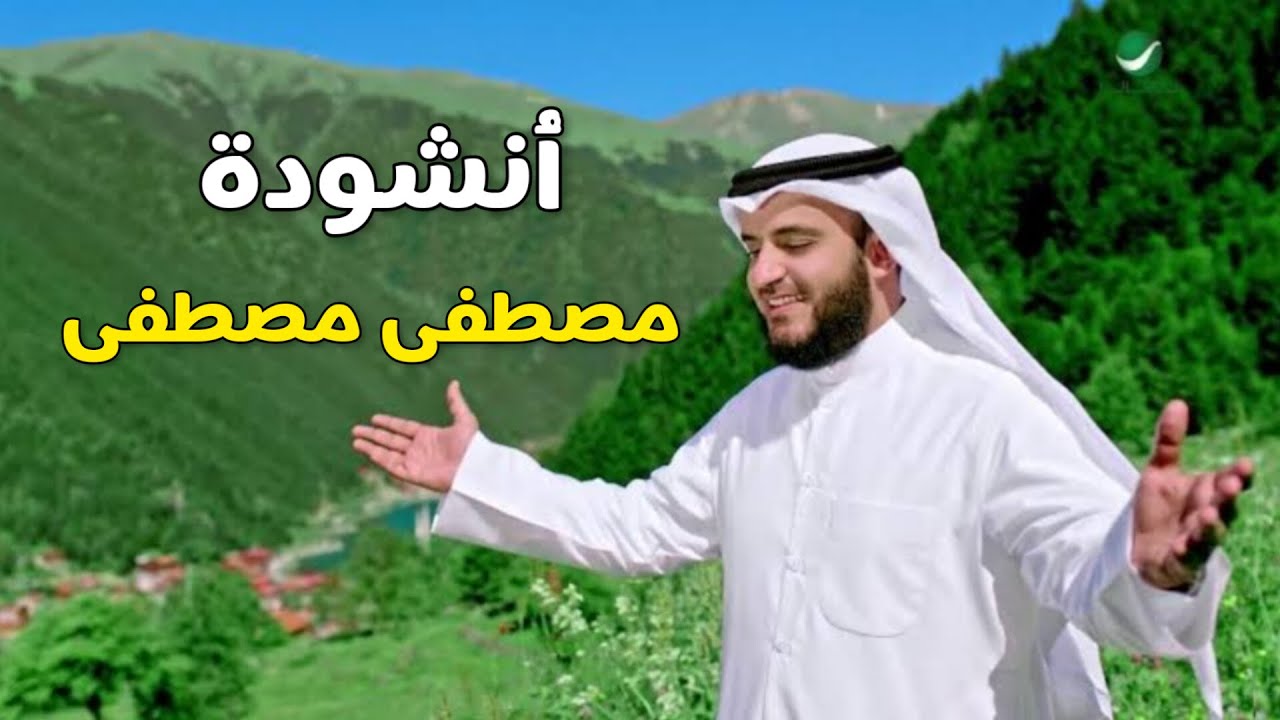 أجمل أ نشودة دينية مصطفى مصطفى منبع للصفا النسخة الاصلية مشاري