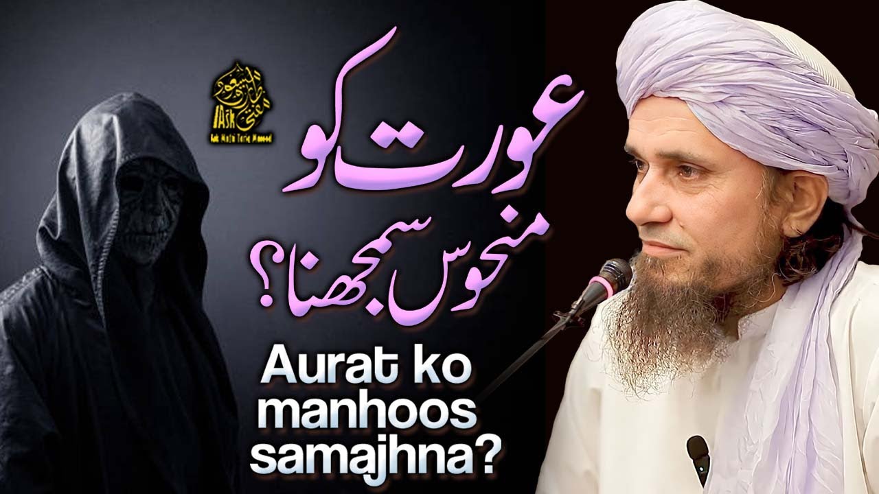 Aurat Ko Manhoos Samajhna Ask Mufti Tariq Masood Youtube