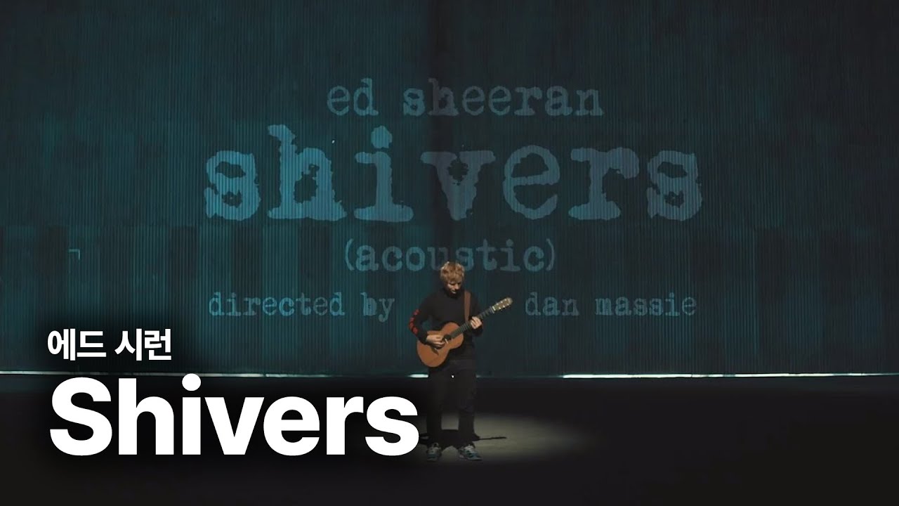 에드 시런 Ed Sheeran Shivers Official Acoustic Video 가사번역 Youtube