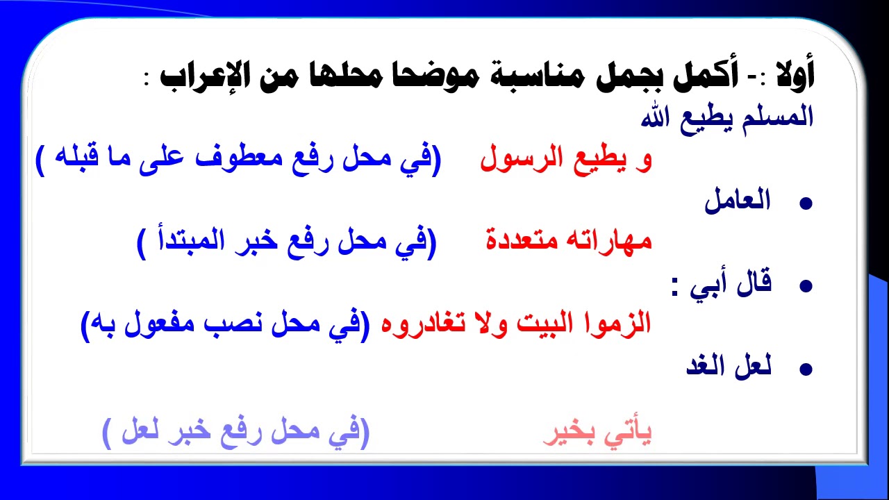 تدريبات على الجمل التي لها محل من الاعراب Youtube