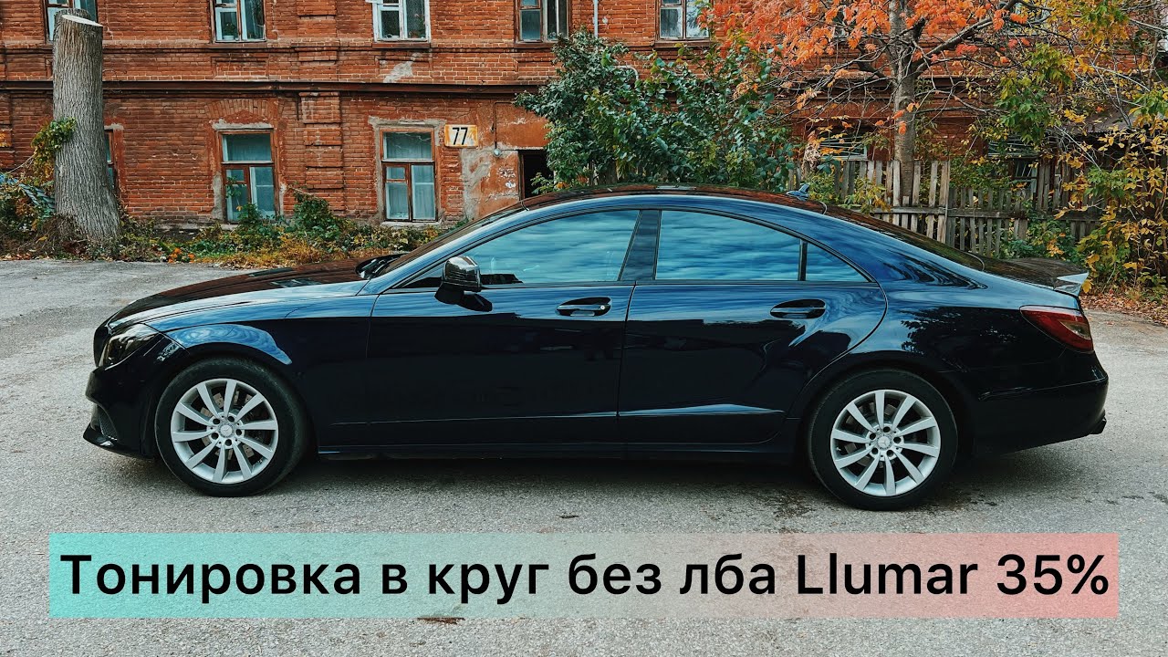 тонировка в круг Llumar 35 без лобового стекла Youtube
