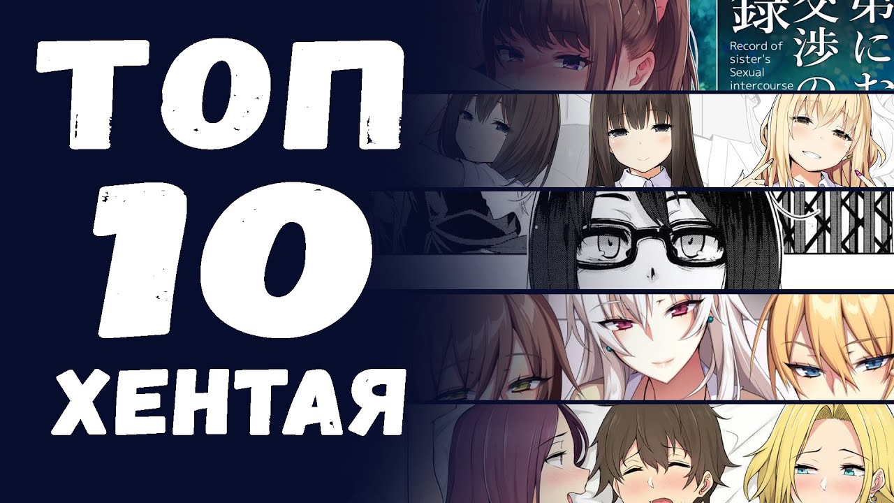 топ 10 хентая манга Youtube