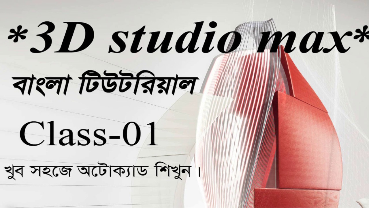 3ds Max Teapot Bangla Tutorial Part 1 Cad Core Bd Youtube