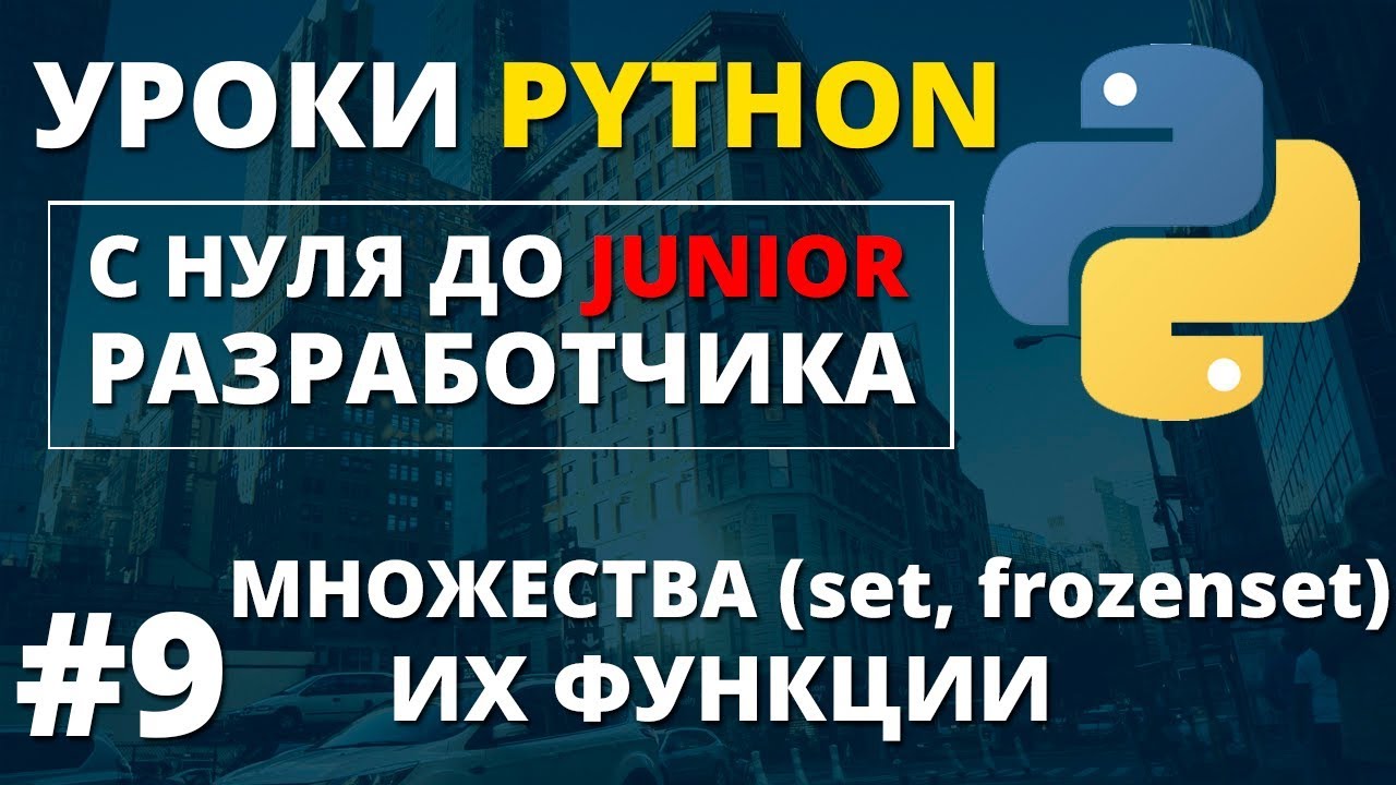 уроки Python множества Set Frozenset Youtube