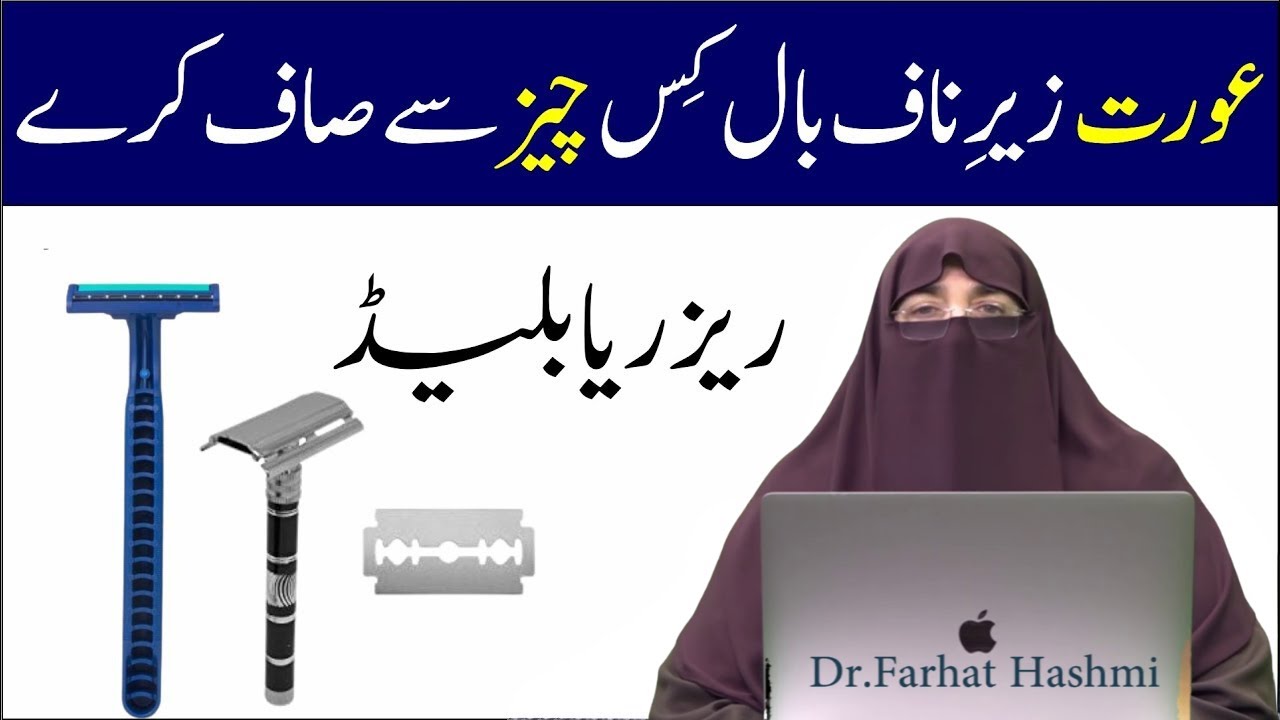 Aurat Zere Naaf Baal Kis Se Saaf Kare Dr Farhat Hashmi Youtube