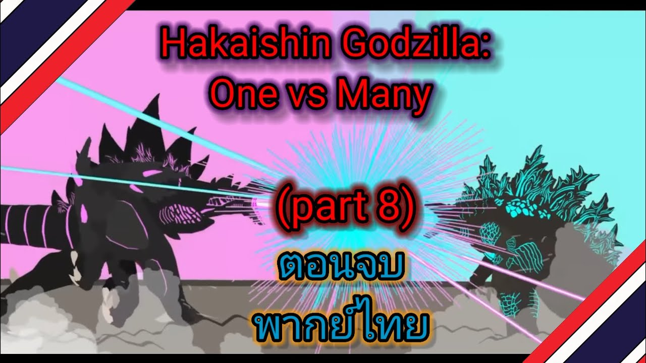 Hakaishin Godzilla One Vs Many Part 8 ตอนจบ พากย ไทย Youtube