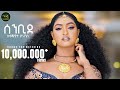 Selamawit Yohannes L Mizan ሚዛን New Tigrigna Music 2025 Official Video Natimedia Mp3 Music & Mp4 ...