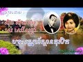 Sin Sisamuth Ros Sereysothea Snea Doch Choeng Meak Khmer Old Song ...