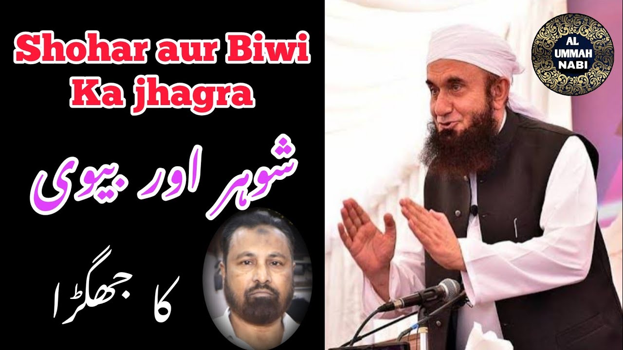 Shohar Aur Biwi Ka Jhagra Maulana Tariq Jamil Islamic Bayan All