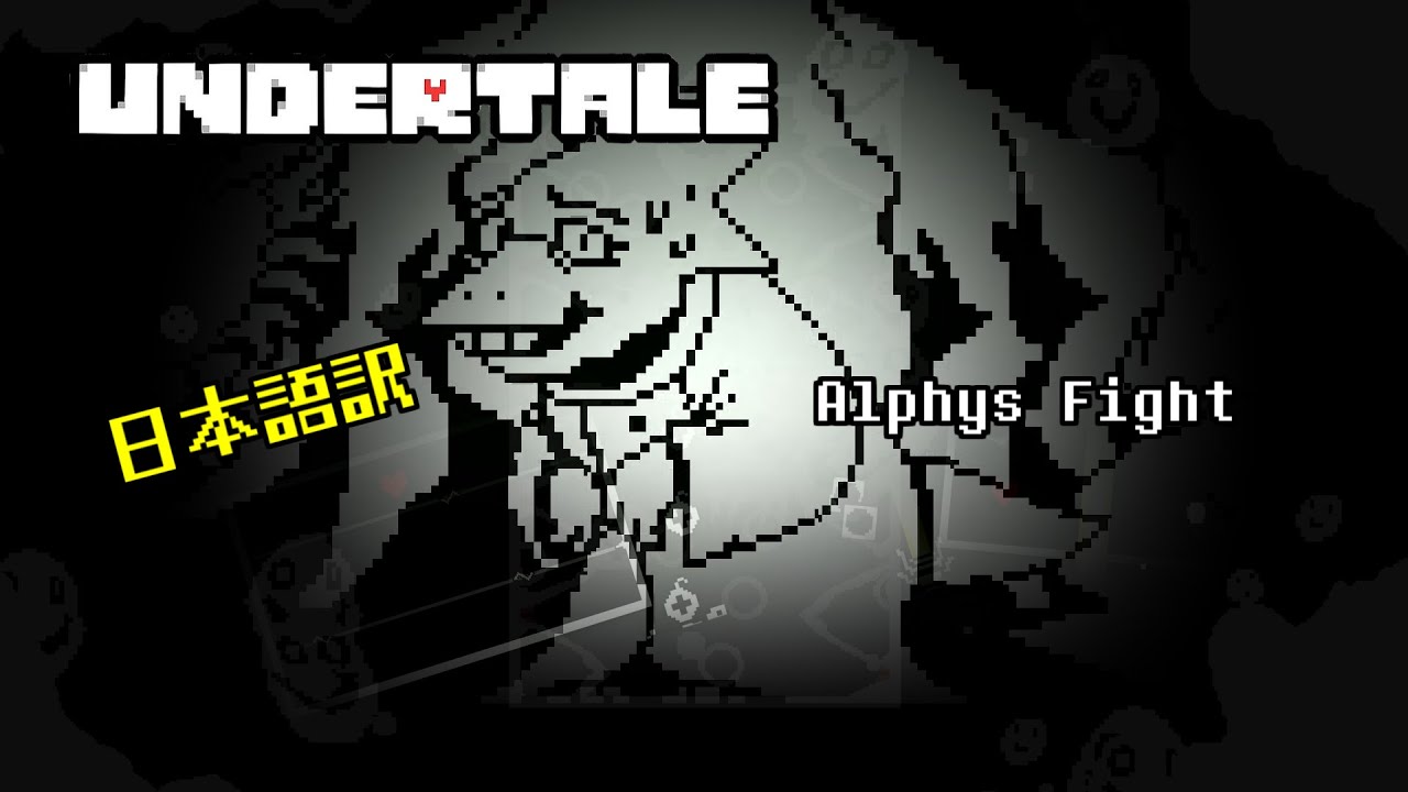 Undertaleau 日本語訳 Undertale Alphys Fight Youtube