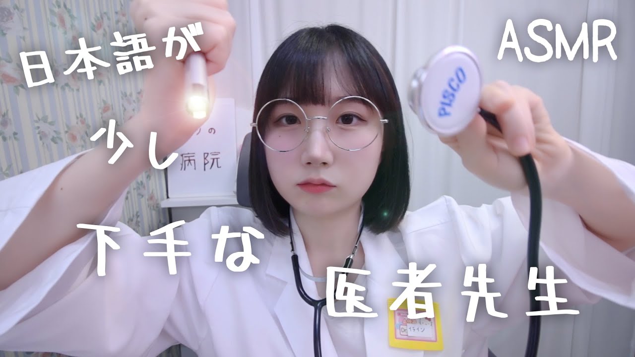 Asmr Worst Reviewed Doctor Medical Exam Roleplay Asmr Japanese