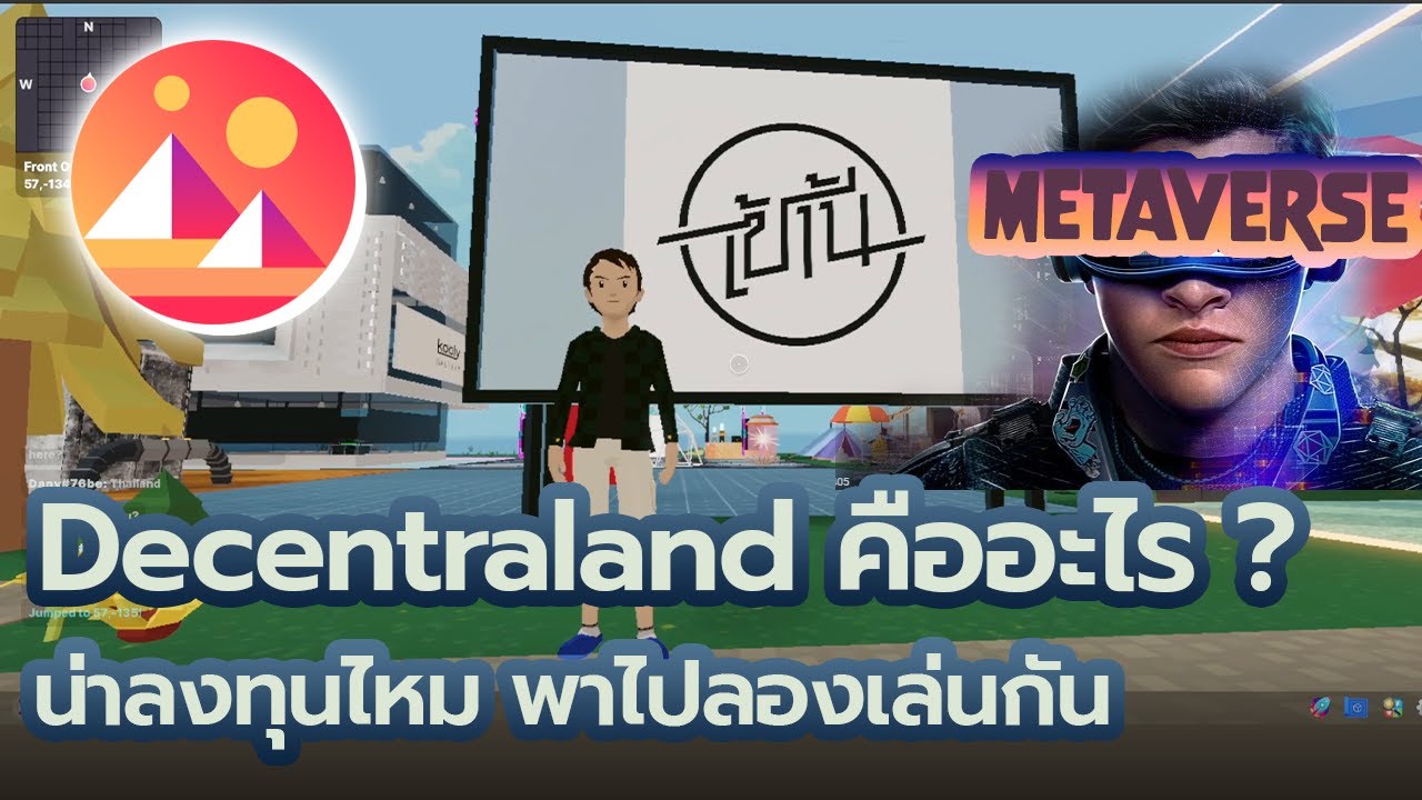 Decentraland ค ออะไร เล นย งไง เก ยวอะไรก บ Metaverse Youtube