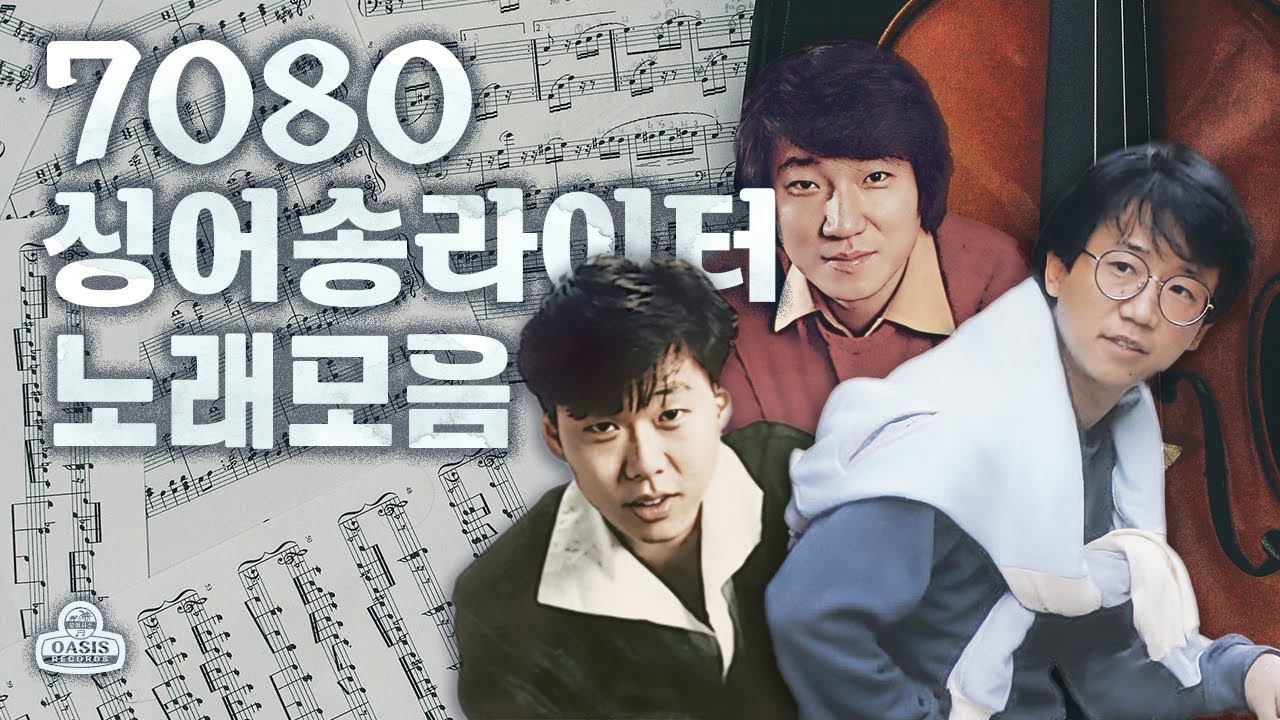 겨울이 녹아 봄이 되듯이 내게 그냥 오면 돼요 70 80년대 남자 싱어송라이터 노래 모음ㅣplaylistㅣ오아시스레코드