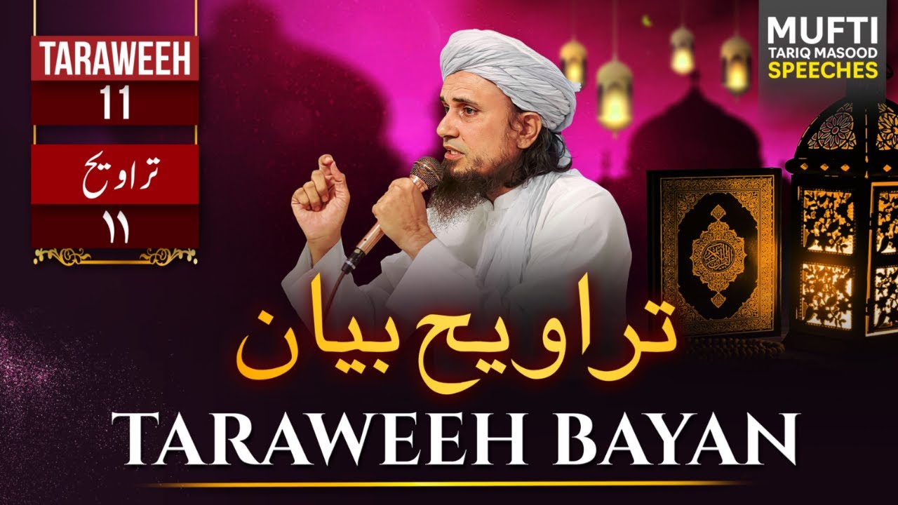 Taraweeh Tafseer 11 Mufti Tariq Masood Speeches ёяхл Youtube