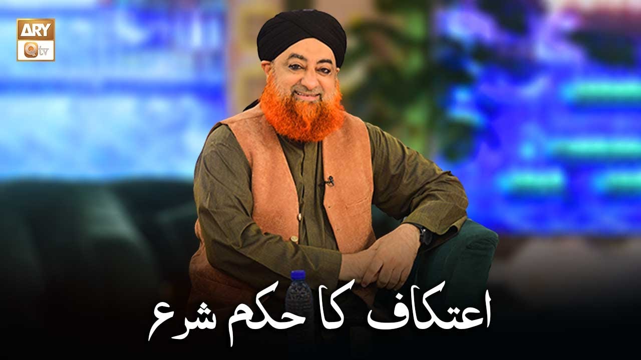 Itikaf Ka Hukum E Sharah Mufti Muhammad Akmal Youtube