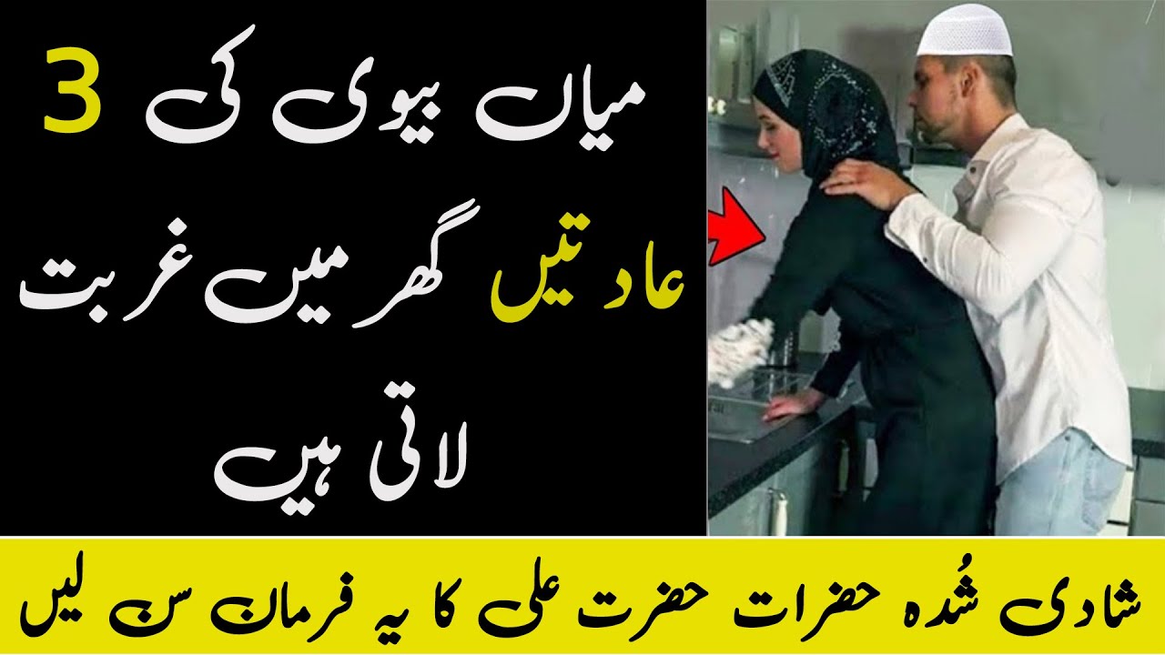 Miyan Biwi Ki 3 Aadato Se Ghar Main Gurbat Aati Hai Maktab Tv Youtube