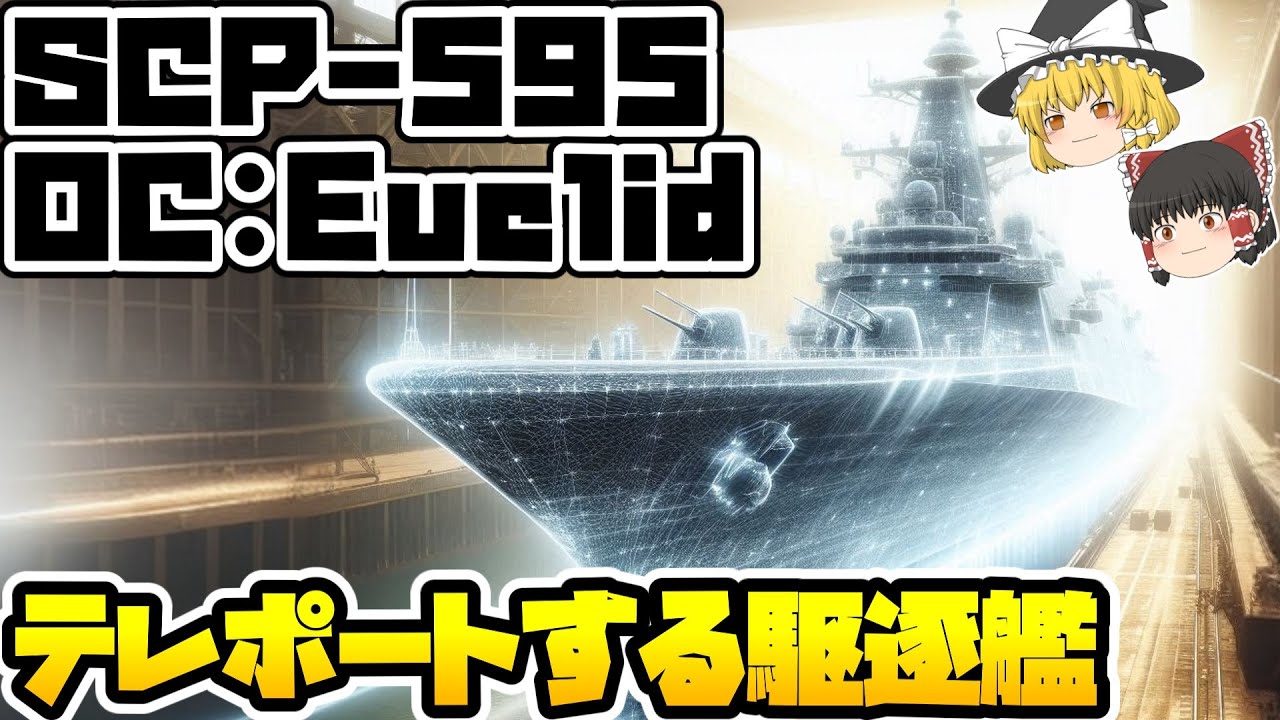 ゆっくりscp紹介 重なり合い Scp 595 テレポートする駆逐艦 Youtube