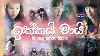 Ikkai Maai Sinhala Theme Song Sansarayak Tharam Digai Ape Adare ඉක කය ම ය Sirasa Tv Srilankika ...