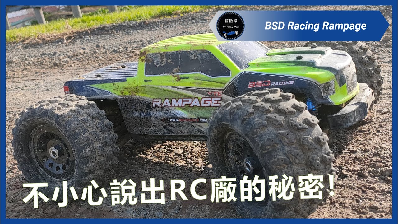 好的產品只外銷 爛東西留國人 Bsd Racing Rampage Youtube