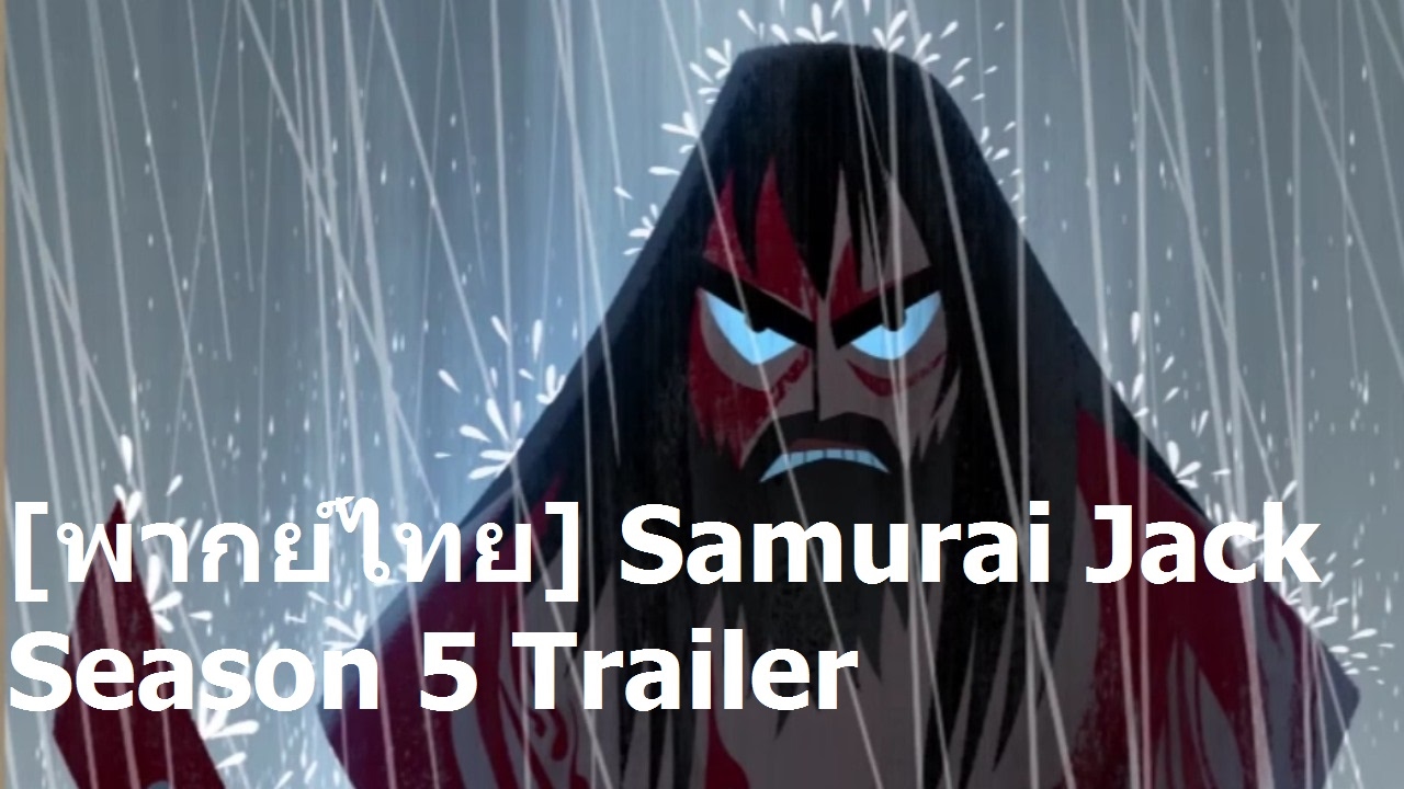 พากย ไทย Samurai Jack Season 5 Trailer Youtube