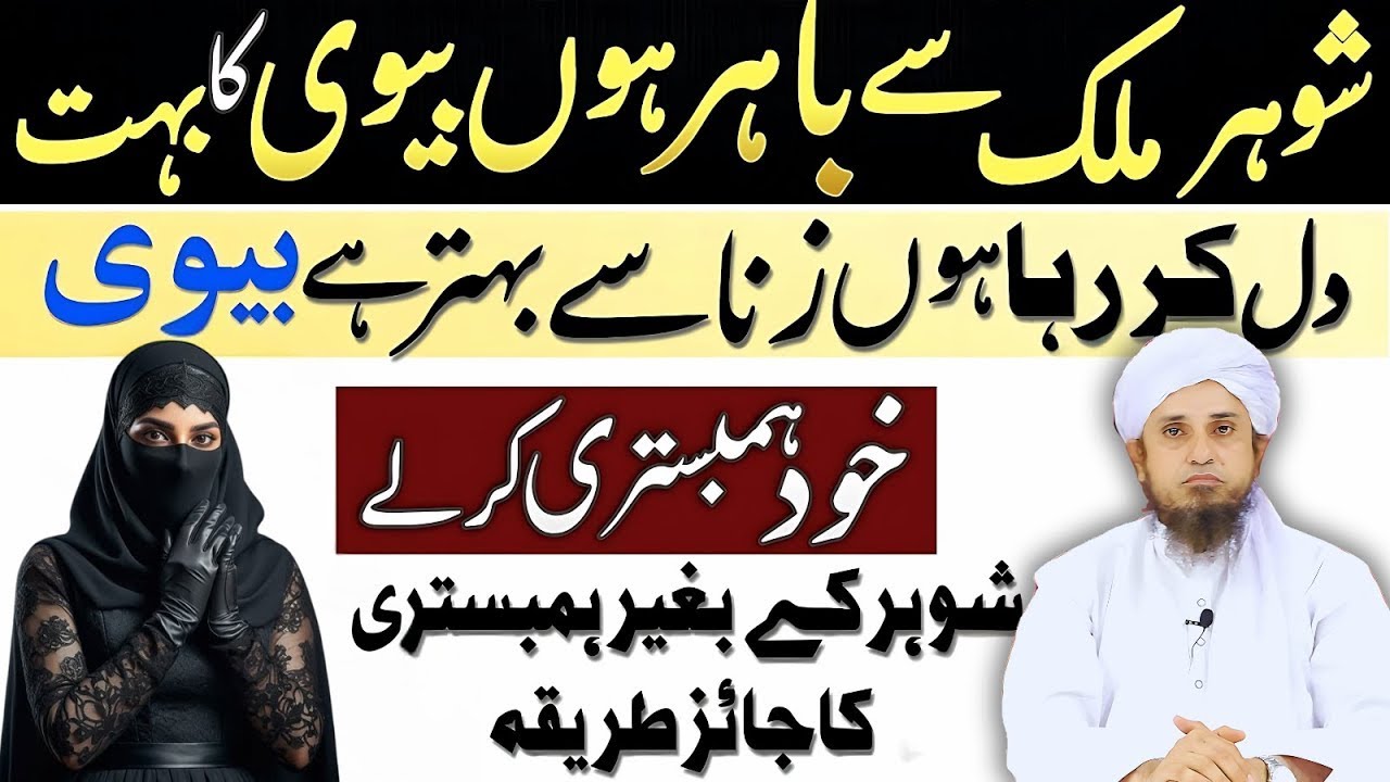 Shohar Mulk Se Bahar Hon To Biwi Kya Kare By Mufti Tariq Masood