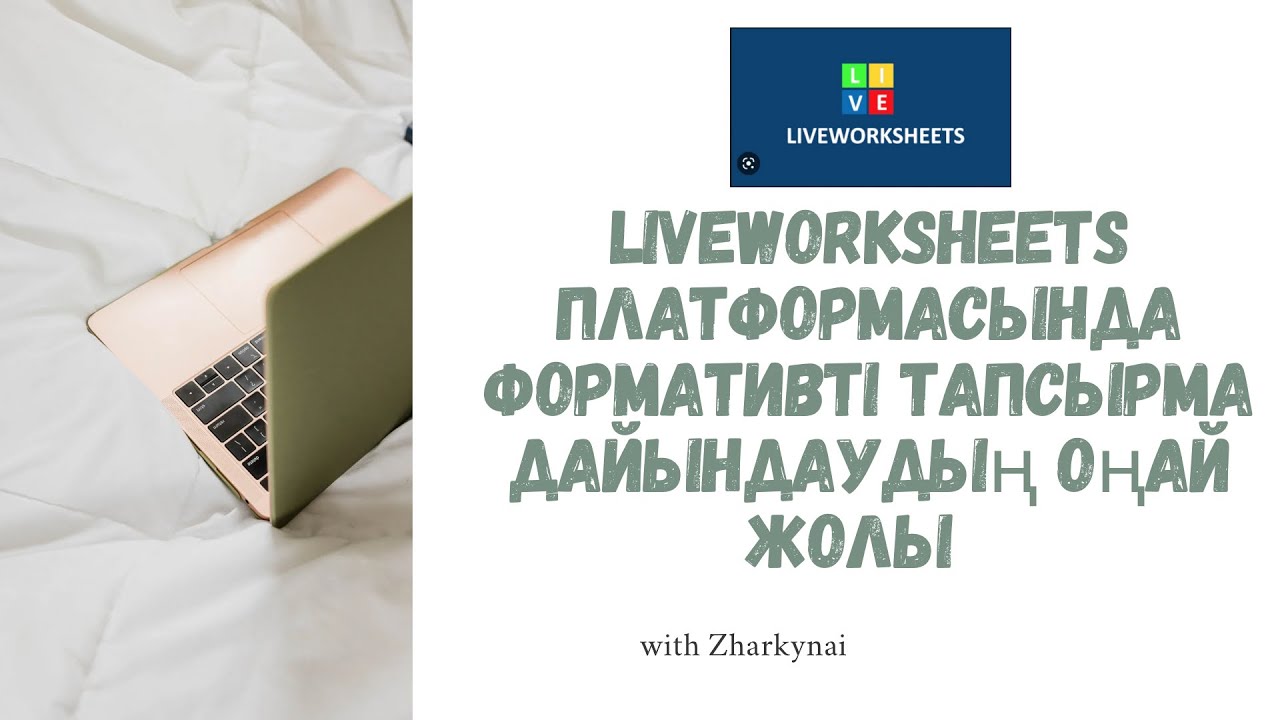 Liveworksheets формативті тапсырмалар Youtube