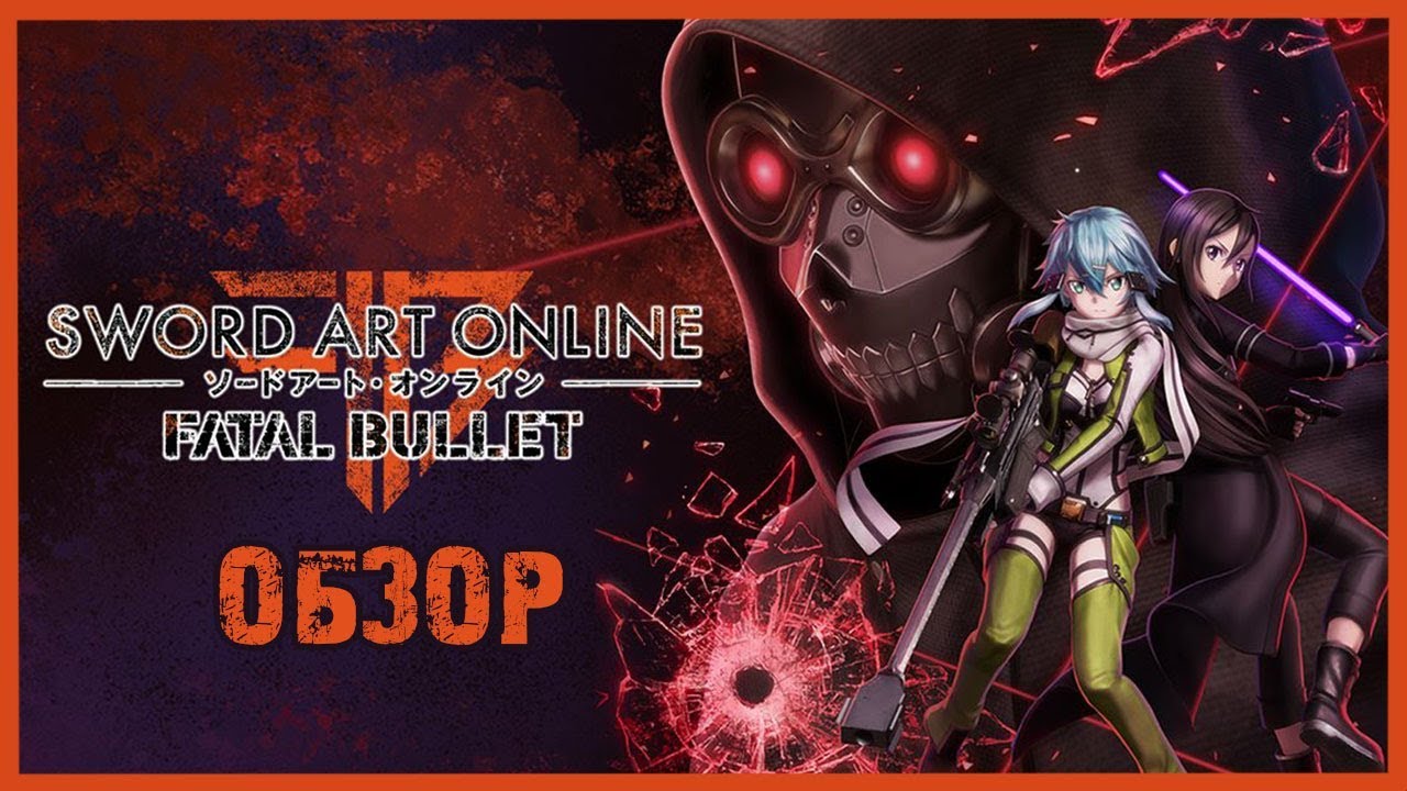обзор на Sword Art Online Fatal Bullet Saofb Youtube