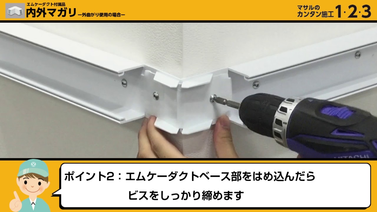 エムケーダクト付属品内外マガリ 外曲がり使用 施工手順 Youtube